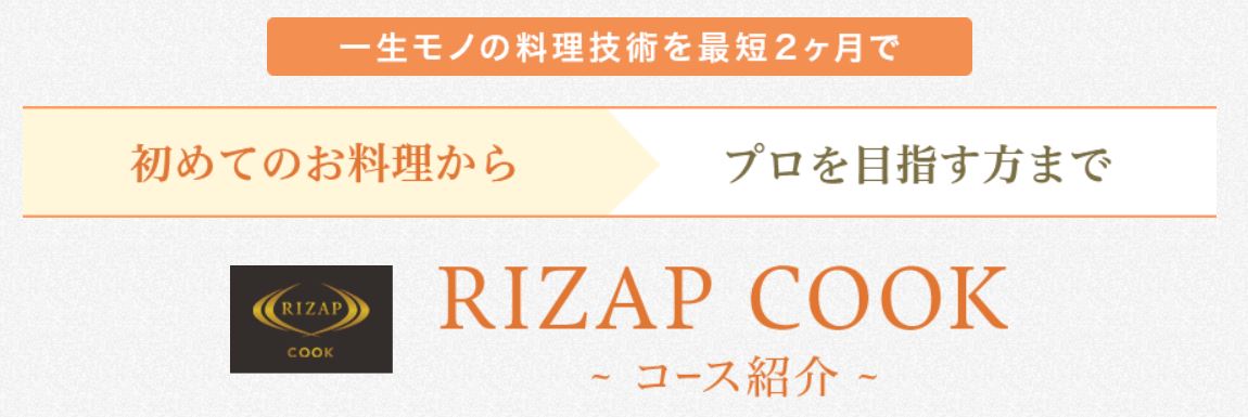 短期コミット型料理教室【RIZAP COOK】 - 学研健康保険組合